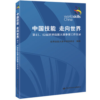 世界技能大赛知识普及读本（第三版）【已选择系列为准】【已选择系列为准】 中国技能 走向世界 第41、42届
