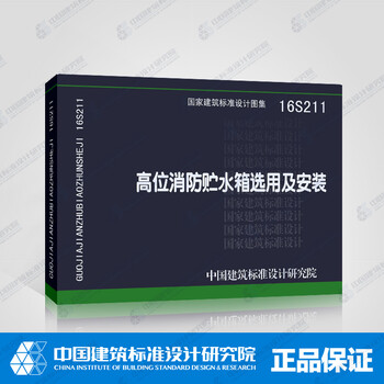正版国标图集 16S211 高位消防贮水箱选用及安装