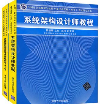 预售包邮 2022系统架构设计师教程+考试全程指导 套装2本 清华大学出版社 2022软考书籍