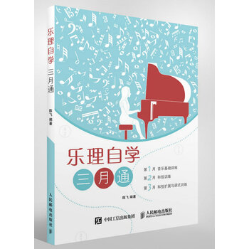 乐理自学三月通(优枢学堂出品)