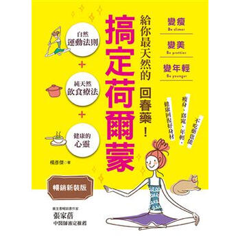 给你最天然的回春药！搞定荷尔蒙