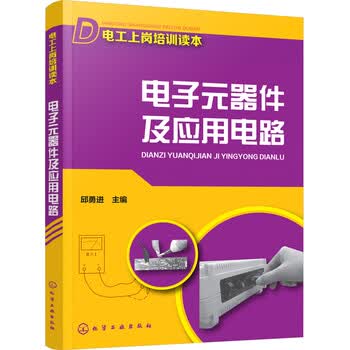 [正版图书]电工上岗培训读本--电子元器件及应用电路