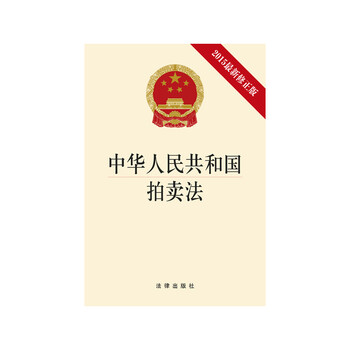 2015中华人民共和国拍卖法(新修正版)
