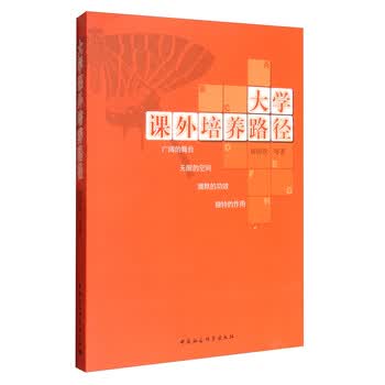 大学课外培养路径