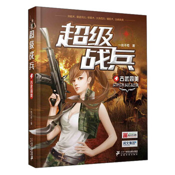 超级战兵（4）：古武四美