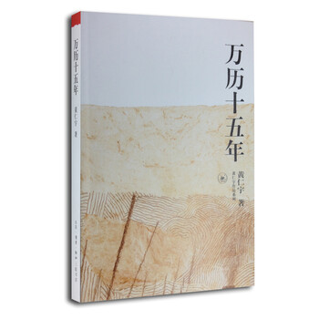   黄仁宇作品系列--万历十五年9787108009821生活.读书.新知三联书店