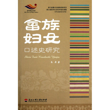 畲族妇女口述史研究/文化武义丛书