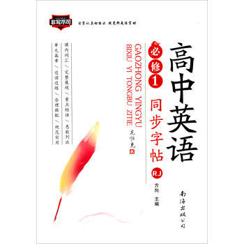 非写不可 高中英语同步字帖（必修1 RJ人教）