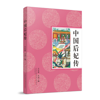 中国后妃传