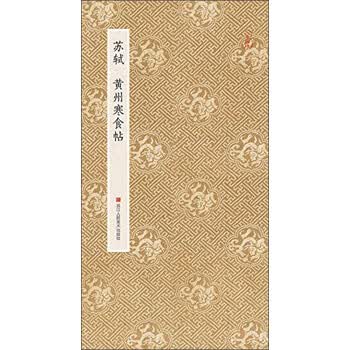 苏轼 黄州寒食帖