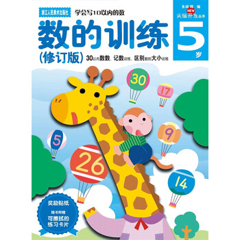 多湖辉新头脑开发丛书：数的训练（修订版） 5岁