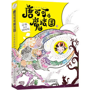唐可可与魔法国2 寻找我的妖怪猫