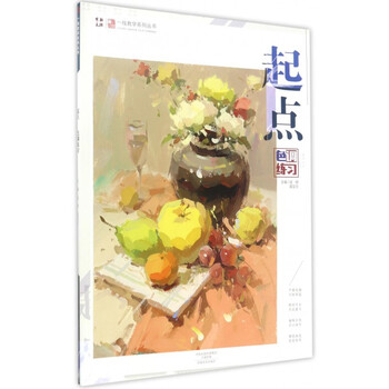 起点(色调练习)/一线教学系列丛书