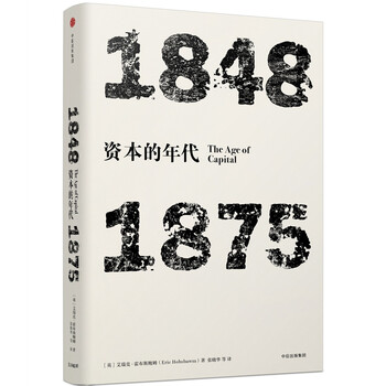 年代四部曲 资本的年代 1848-1875（见识丛书04） 中信出版社