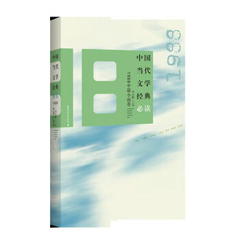 中国当代文学经典必读:1988中篇小说卷