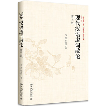 现代汉语虚词散论(第三版)