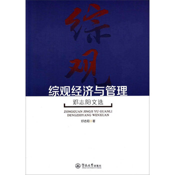 综观经济与管理：邓志阳文选