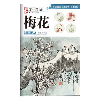 梅花（学一百通）/中国画基础技法丛书
