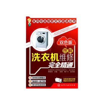 图解洗衣机维修完全精通(双色版)