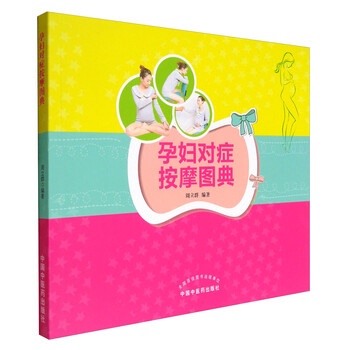  孕妇对症按摩图典 周立群编著 中国中医药 9787513240833