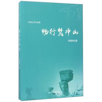 畅行梵净山/中国记者自选集