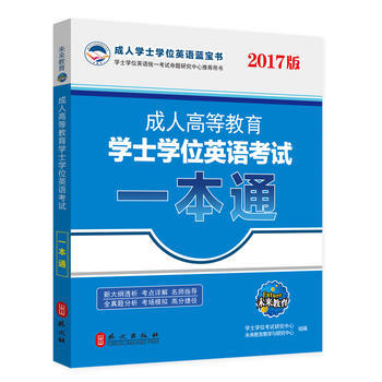 2017版 未来教育成人高等教育学士学位英语考试一本通