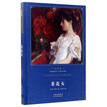 茶花女（全译本）/中译经典文库·世界文学名著