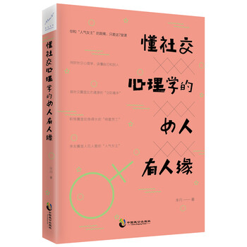 正版 懂社交心理学的女人有人缘 9787514510478