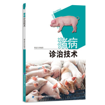 猪病诊治技术(金钥匙)