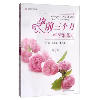  孕前三个月--怀孕准备期（第3 版）9787534983993河南科学技术