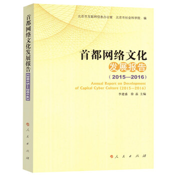 首都网络文化发展报告（2015-2016）