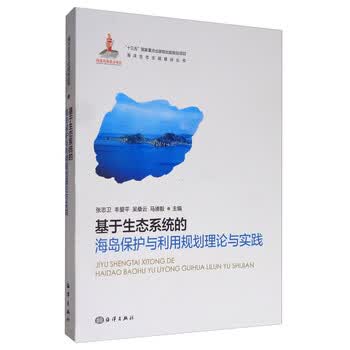 海洋生态文明建设丛书：基于生态系统的海岛保护与利用规划理论与实践