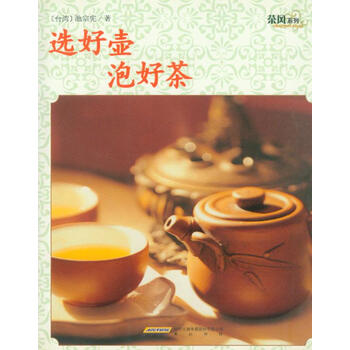 茶风系列－选好壶 泡好茶 黄山书社