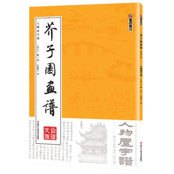 人物屋宇谱-芥子园画谱(白话文版)