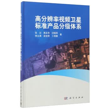 高分辨率视频卫星标准产品分级体系