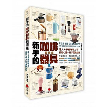 新手的咖啡器具轻图鉴：达人分享煮咖啡技巧、使用心得＋新手选购指南 港台原版 朱雀 郭维平