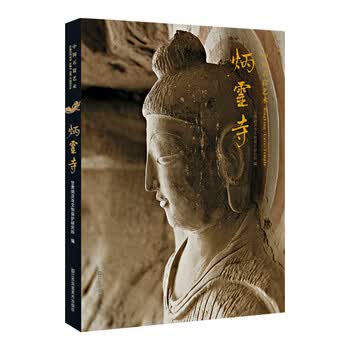中国石窟艺术：炳灵寺