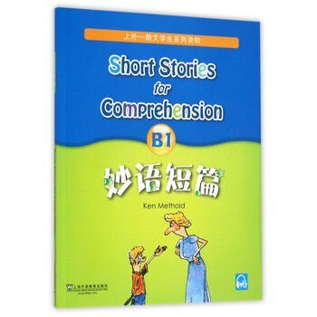 妙语短篇B1（附mp3下载）上外朗文学生系列读物B级 适合初中初二初三阅读
