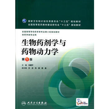 生物药剂学与药物动力学(第5版)