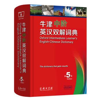 现货新华书店 正版图书 牛津中阶英汉双解词典(第5版)  9787100122429