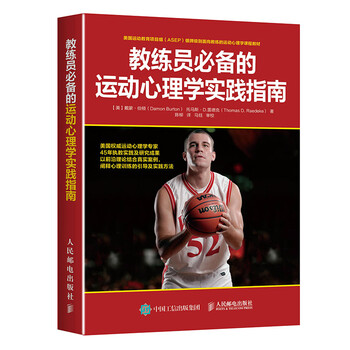 教练员必备的运动心理学实践指南(人邮体育出品)