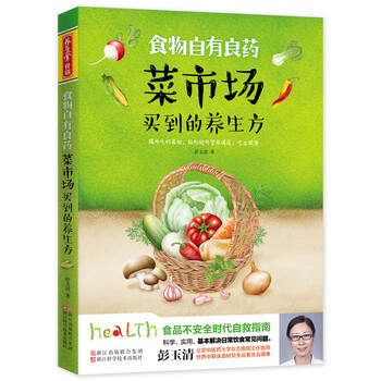 食物自有良药-菜市场买到的养生方