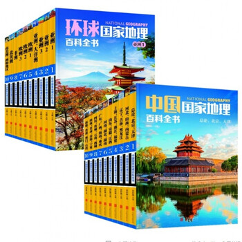 环球国家地理图鉴 套装共20册 中国国家地理百科全书10册+环球国家地理百科全书10册彩图