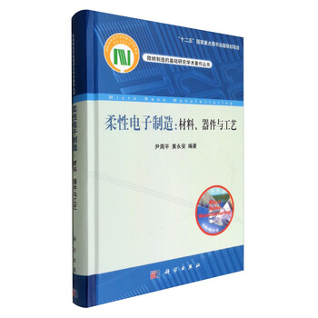 微纳制造的基础研究学术著作丛书 柔性电子制造：材料、器件与工艺