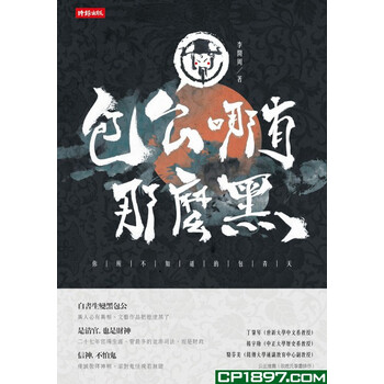 正版 包公哪有那么黑 你所不知道的包青天