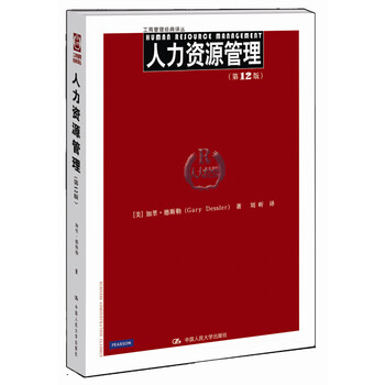 【京联正品】 （教材）人力资源管理（第12版）（美）加里·德斯勒（Gary Dessler）人力资源入门书籍 第十二版