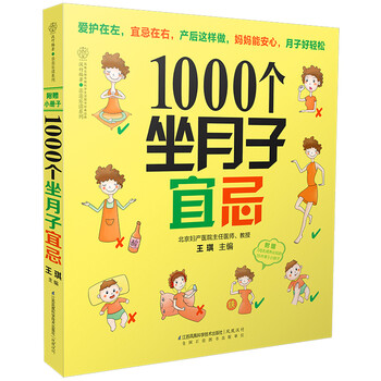 1000个坐月子宜忌