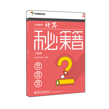 小学数学计算秘籍（二年级）