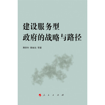 建设服务型政府的战略与路径