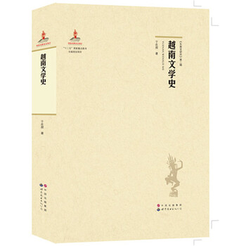 越南文学史